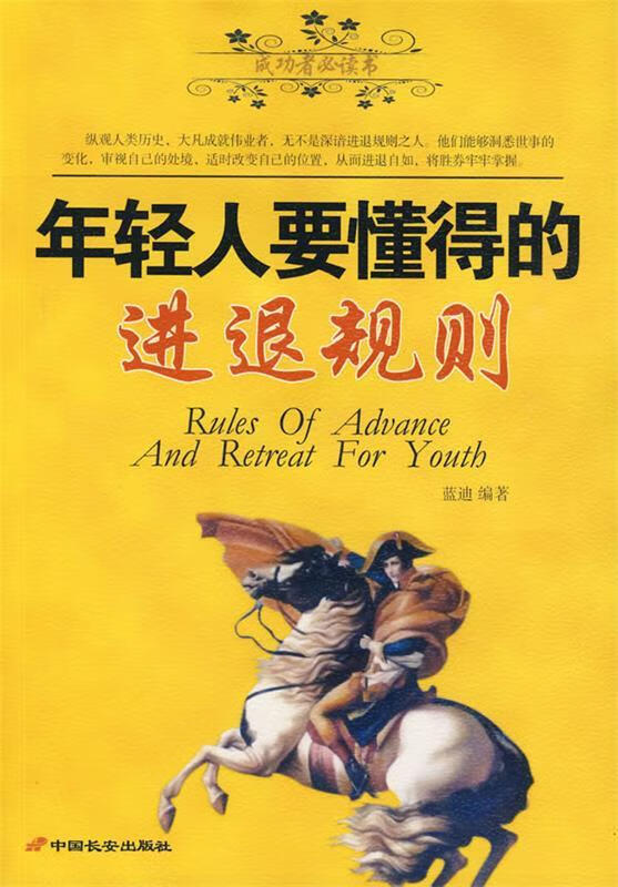 年轻人要懂得的进退规则【，放心购买】