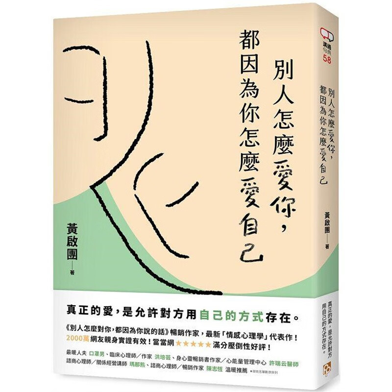 现货 台版 别人怎么爱你 都因为你怎么爱自己 皇冠 黄启团 情感心理学代表作励志书籍 红色