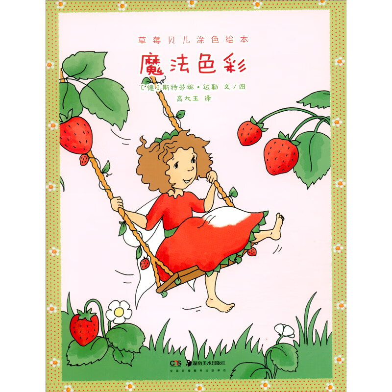 草莓贝儿涂色绘本：魔法色彩