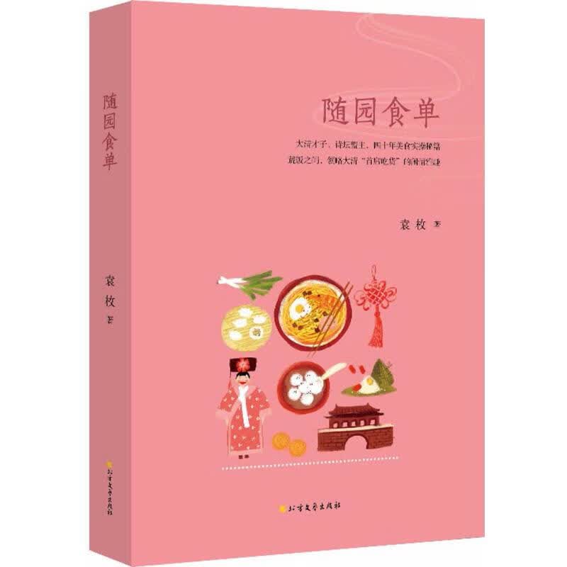 随园食单