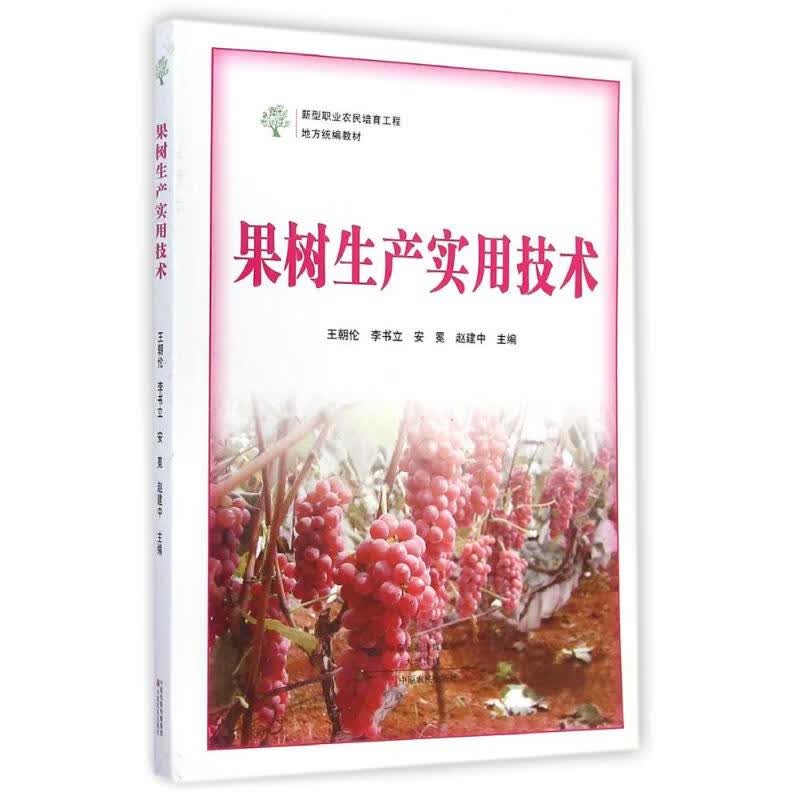 果树生产实用技术