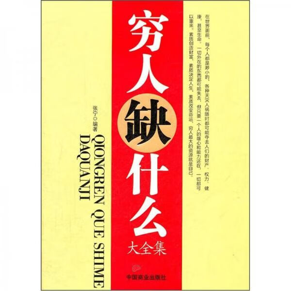 穷人缺什么大全集9787504474582
