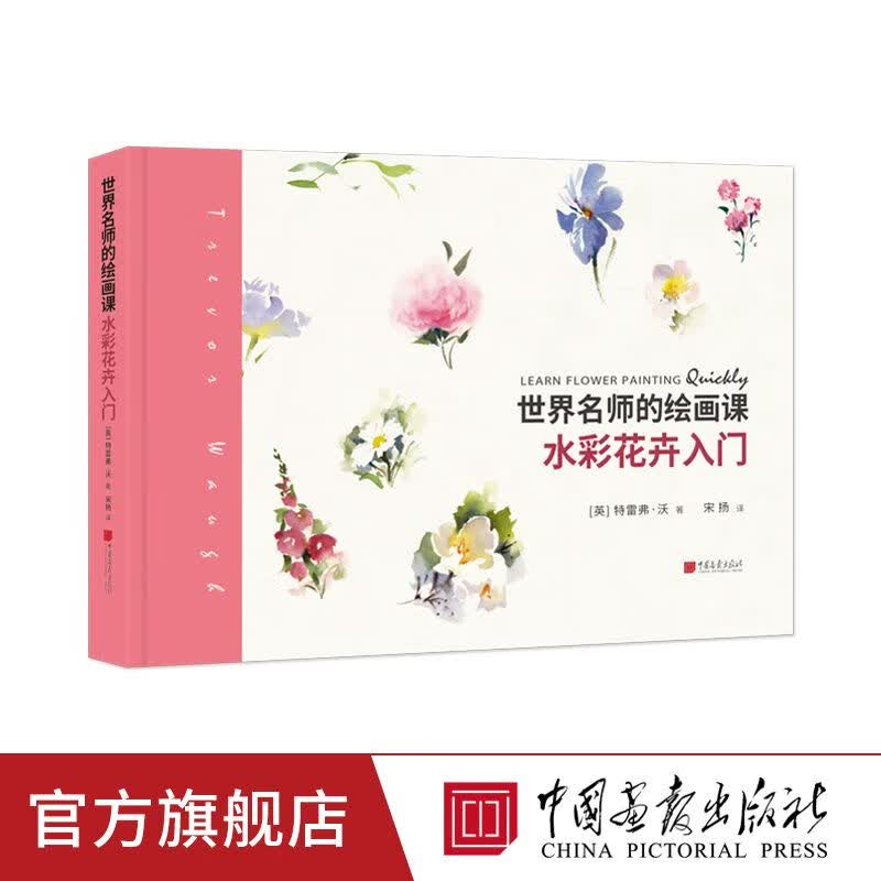 水彩花卉入门 名师的绘画课水彩花卉新手入门基础大量实用技巧绘画艺术书籍 中国画报出版社官方