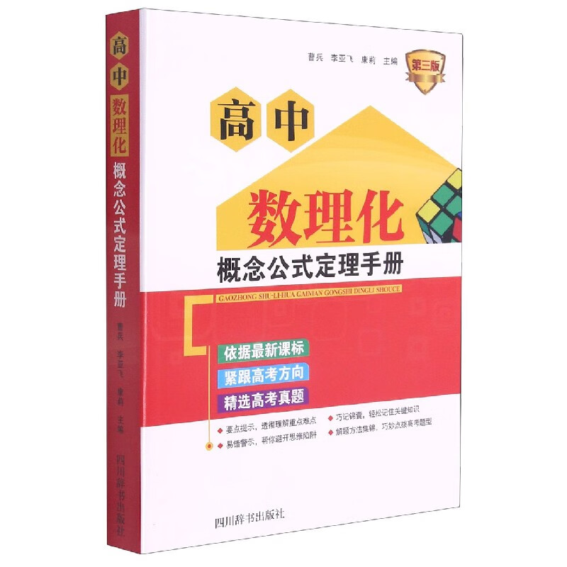 高中数理化概念公式定理手册(第3版)