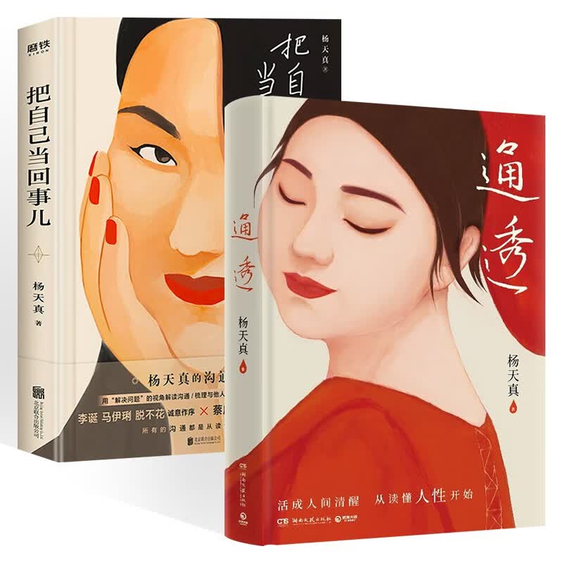 通透+把自己当回事 杨天真著（共两册）