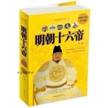 书籍 明朝十六帝 梦宛 中国华侨出版社