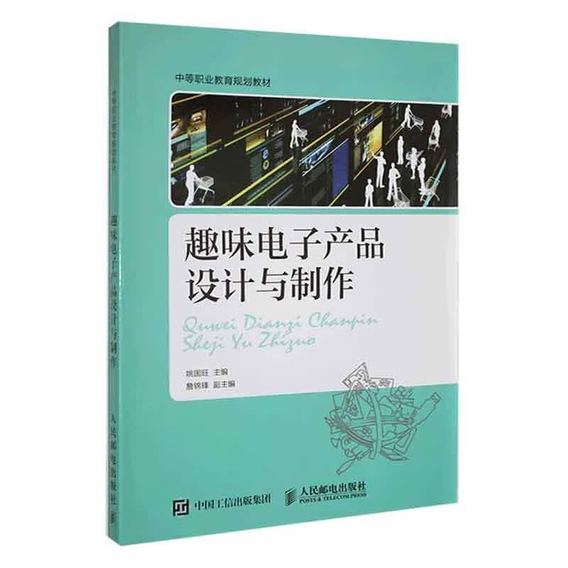 现货 趣味电子产品设计与制作9787115364333 人民邮电出版社