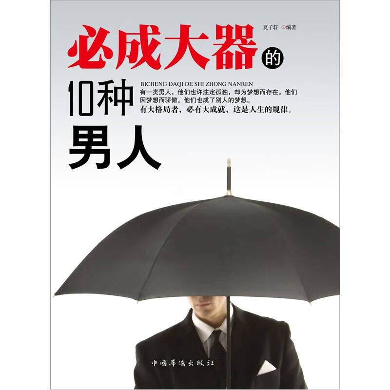 【书】必成大器的10种男人