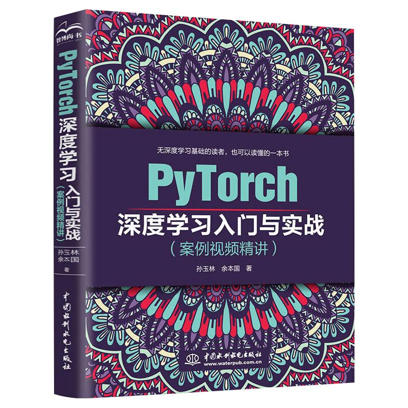 PyTorch深度学习入门与实战(案例视频精讲) 图书