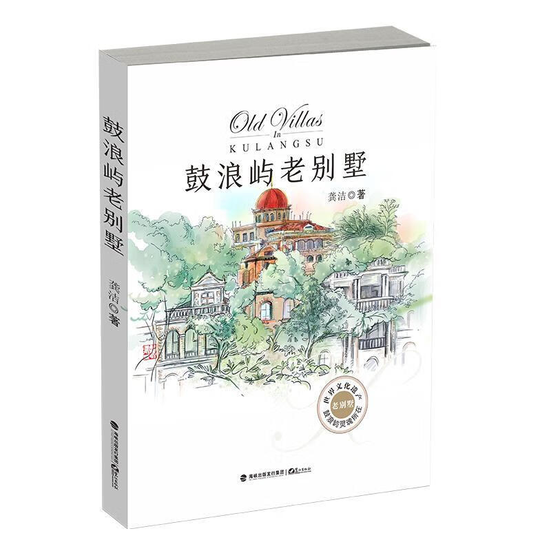 鼓浪屿老别墅