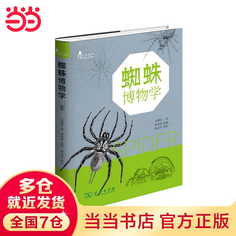 蜘蛛博物学(自然观察丛书)