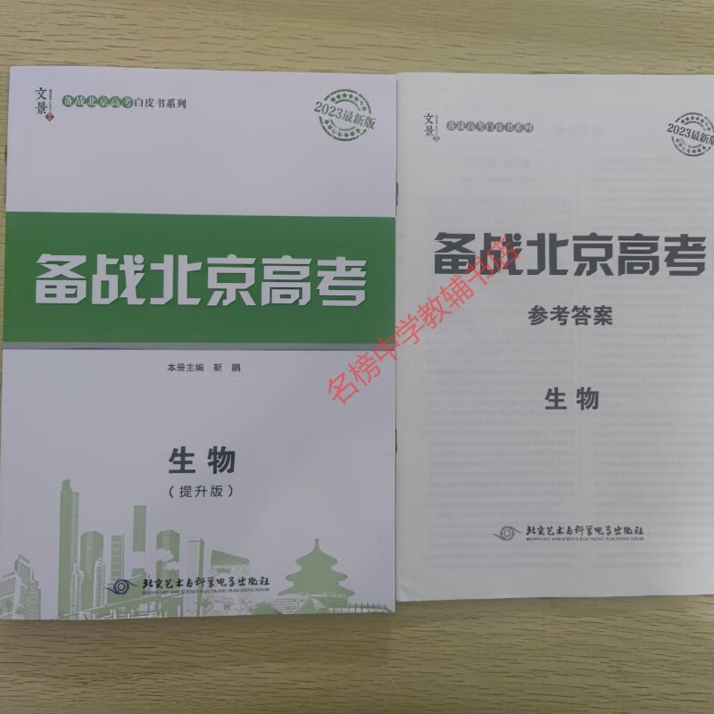 2023新版备战北京高考语数英物化生政史地九科齐全科目 生物 提升版