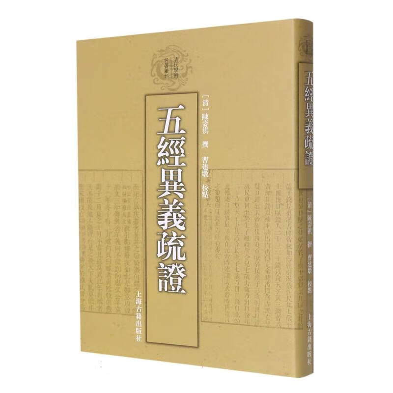 五经异义疏证 [清]陈寿祺 撰 曹建墩点校