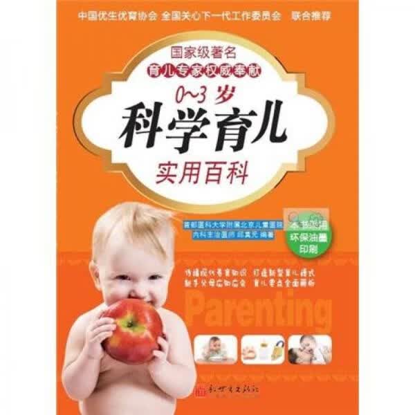 0－3岁科学育儿实用百科9787510423604