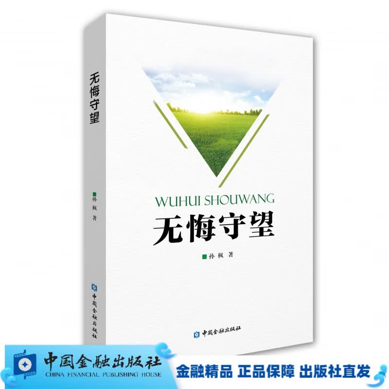 无悔守望