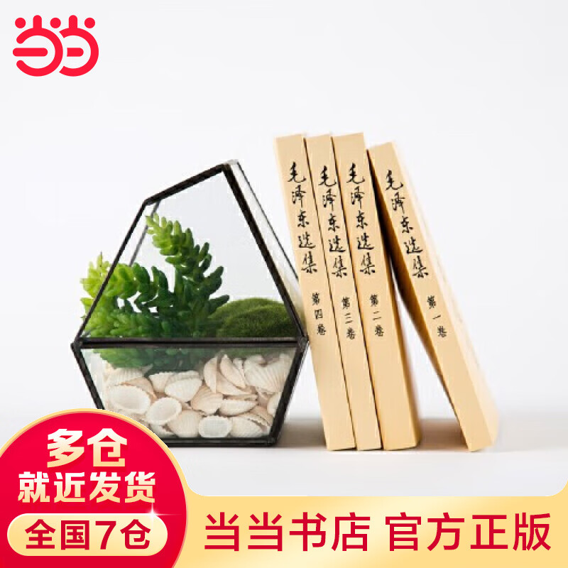【当当 书籍】毛泽东选集（全四册，32开）