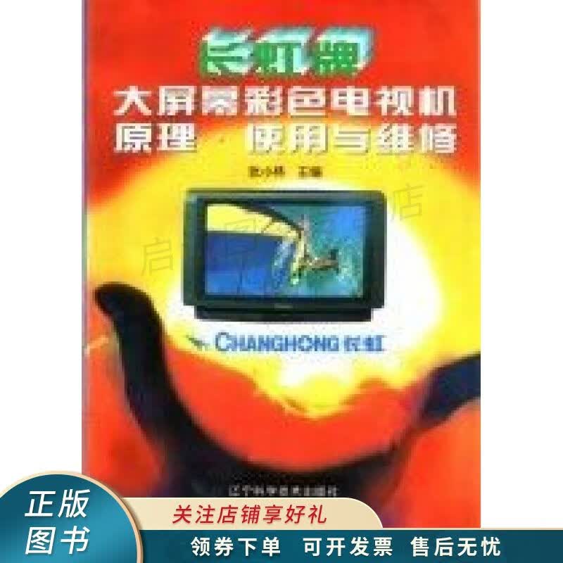 长虹牌大屏幕彩色电视机原理·使用与维修 张小林