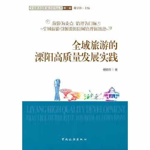 全域旅游的溧阳高质量发展实践 杨明月 中国旅游出版社 9787503268250