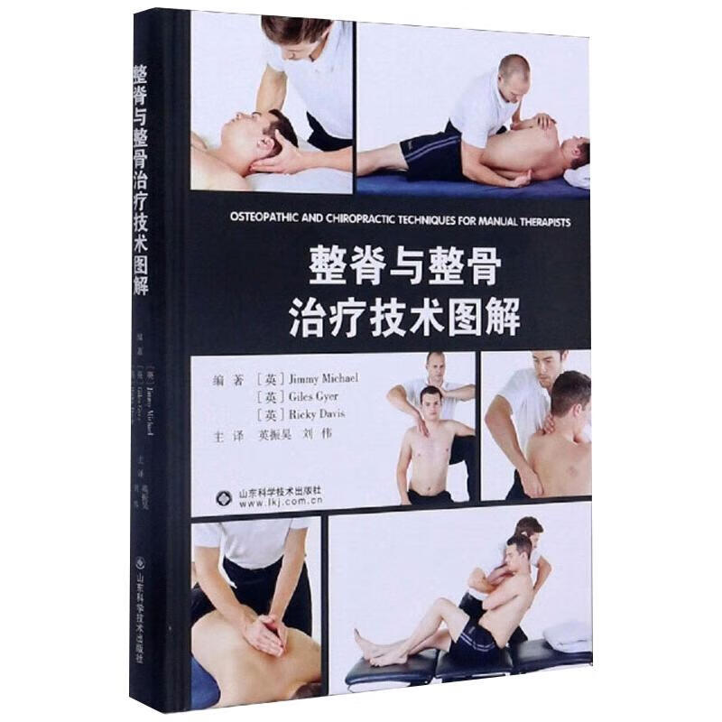整脊与整骨治疗技术图解