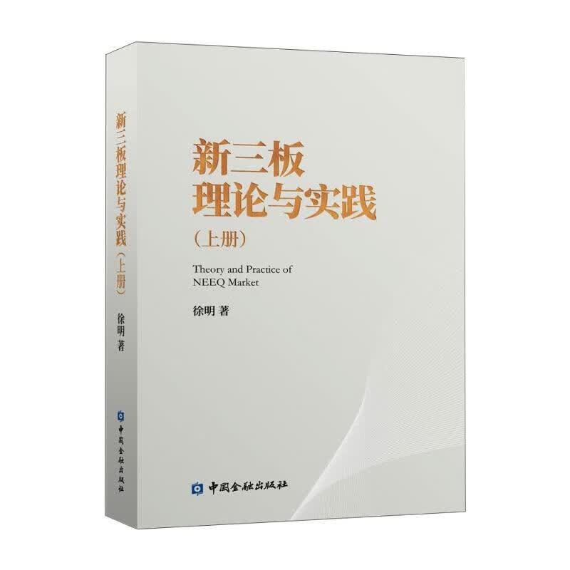 新三板理论与实践(上册) 图书
