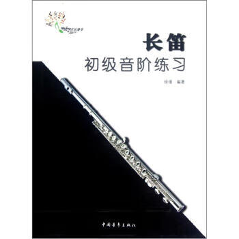 音阶系列丛书:长笛初级音阶练习 徐瑾 著 中国青年出版社