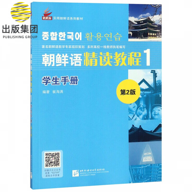 朝鲜语精读教程学生手册(1第2版实用朝鲜语系列教材)