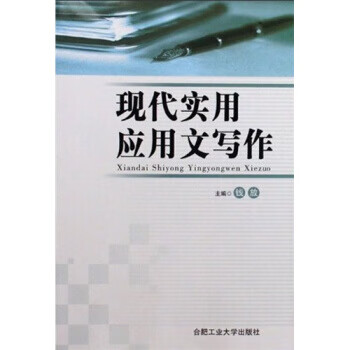 现代实用应用文写作 钱放 著 9787810939621