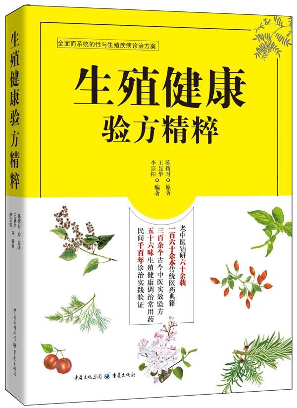 生殖健康验方精粹 陈镕时原著 重庆出版社