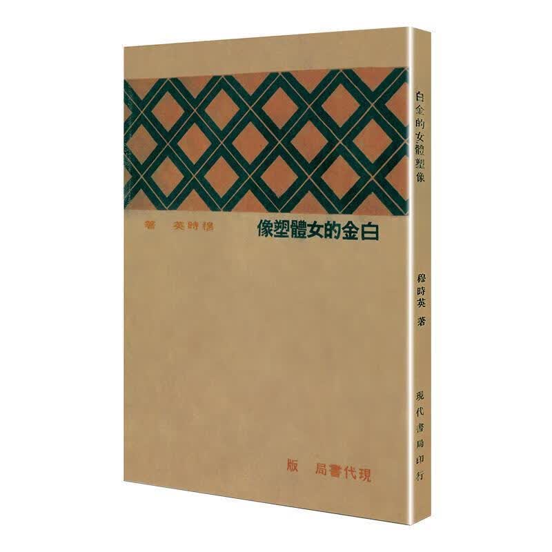 白金的女体塑像穆时英小说9787530680223