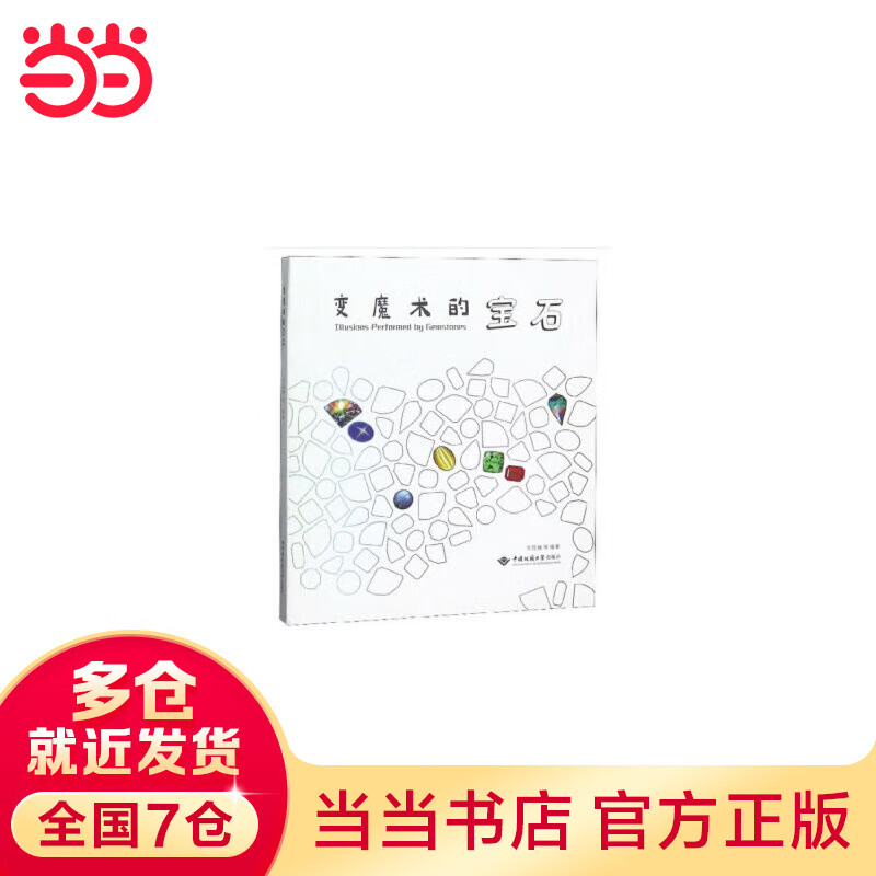 变魔术的宝石