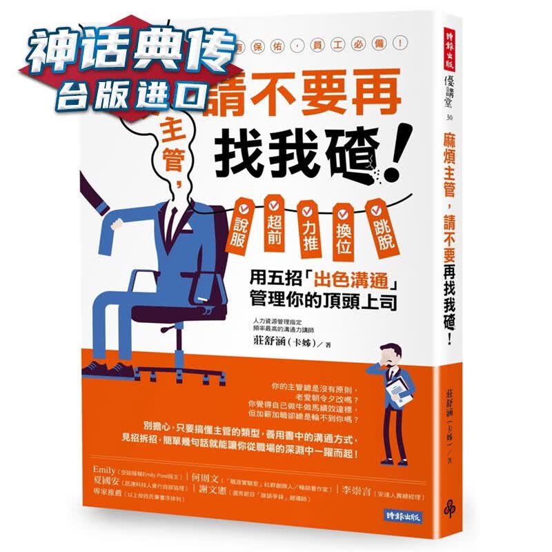 现货 麻烦主管，请不要再找我碴！：说服、超前、力推、换位、跳脱，用五招「出色沟通」管理你的顶头上司
