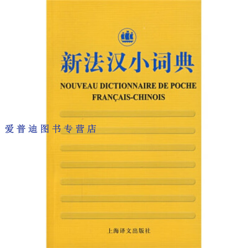 新法汉小词典 徐和瑾 【，放心购买】
