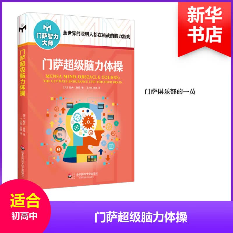 门萨超级脑力体操