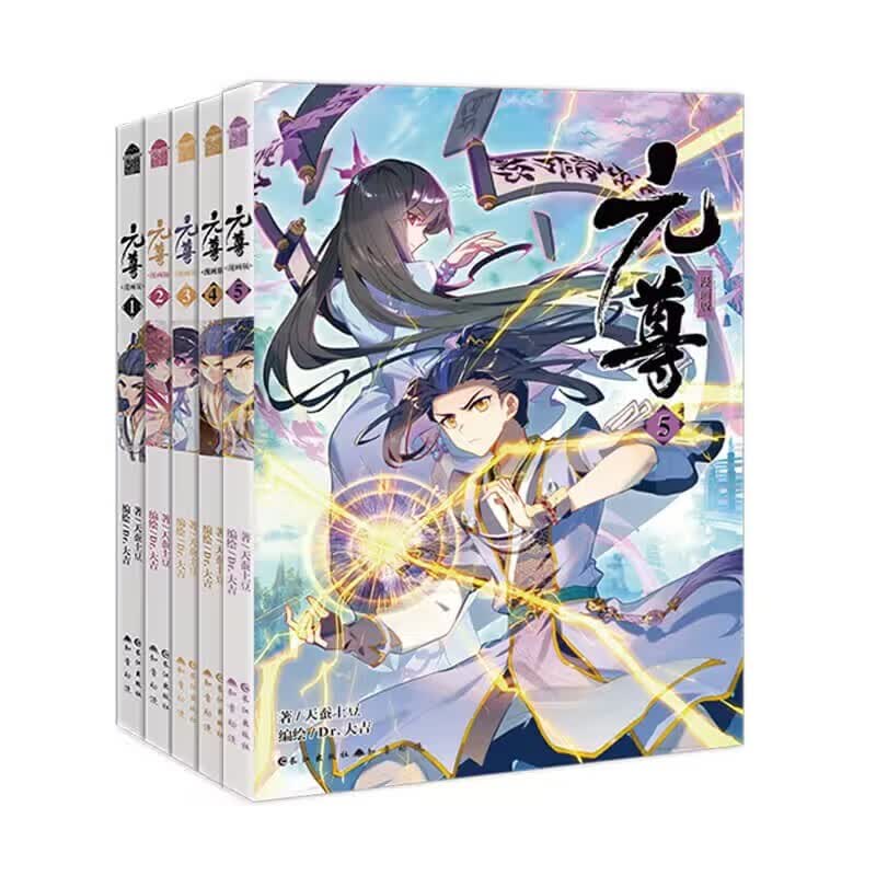 元尊漫画版（套装1-5）