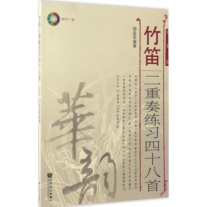 竹笛二重奏练习48首(简谱版)