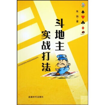 斗地主实践打法 朱扬 著