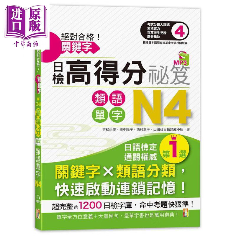 绝对合格 关键词日检高得分秘籍 类语单字N4附MP3 港台原版 吉松由美 田中阳子 西村惠子 山田社