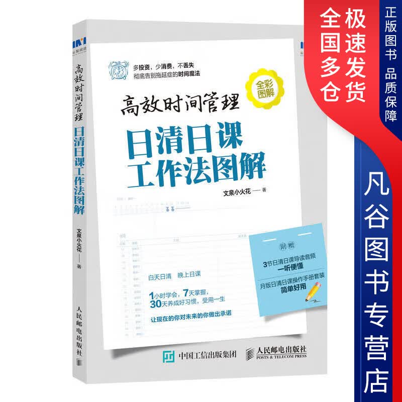 【书】高效时间管理 日清日课工作法图解