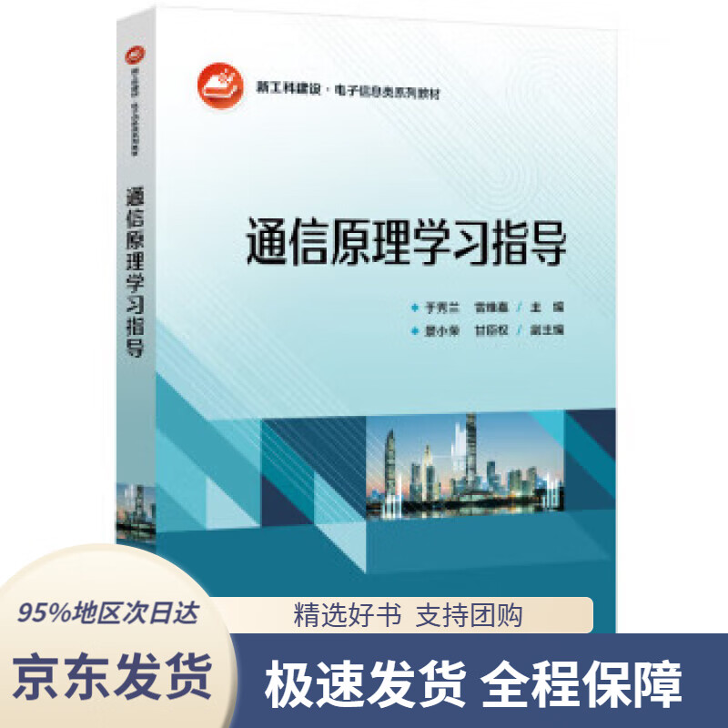 【 京东配送 支持团购】通信原理学习指导