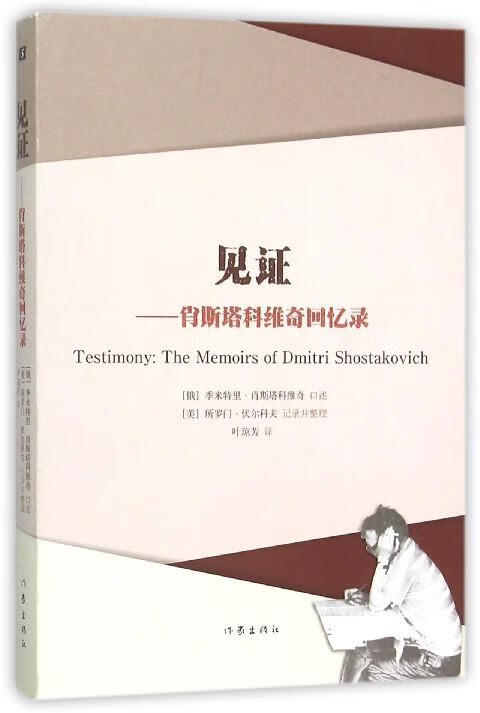 见证---肖斯塔科维奇回忆录 [美]所罗门·伏尔科夫 9787506382724