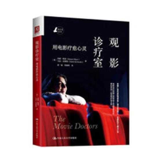 包邮：观影诊疗室：用电影疗愈心灵心理学电影应用精神疗法普及读物 图书