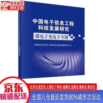 【新华全新书籍】中国电子信息工程科技发展研究——微电子光电子专题