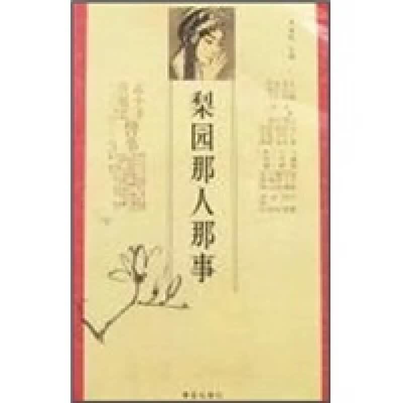 梨园那人那事【精选】