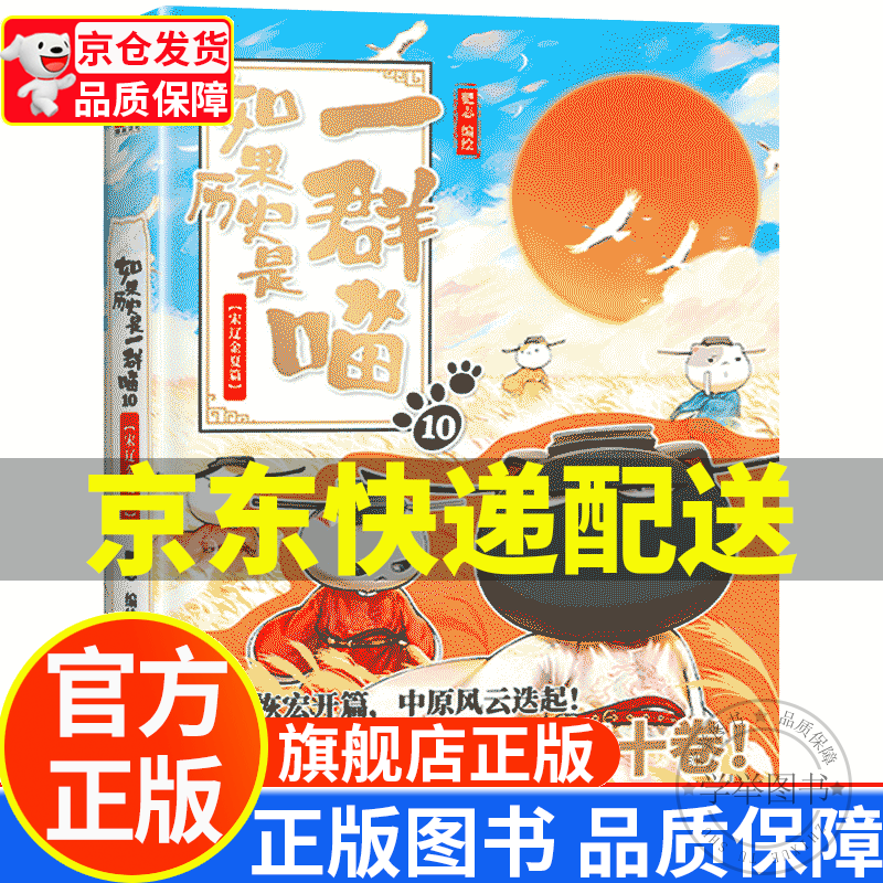 【旗舰店】假如如果历史是一群喵12全套 123456789101112册（自选）一只喵萌猫系列中国历史漫画书小学生 如果历史是一群喵10宋辽金夏篇