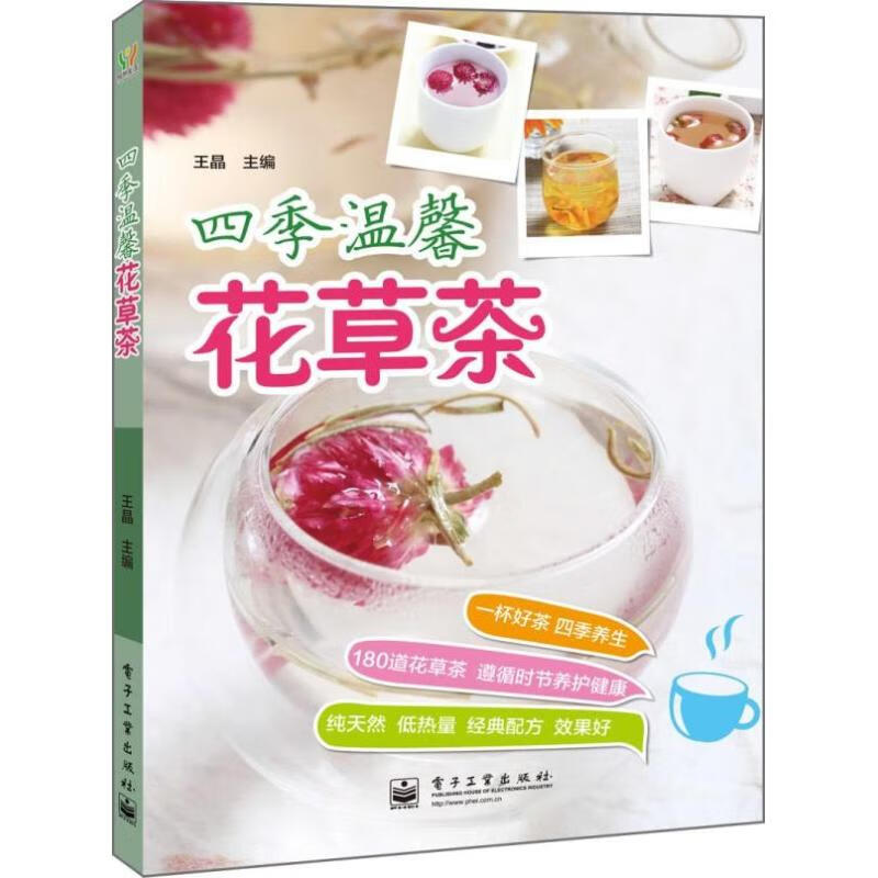 四季温馨花草茶