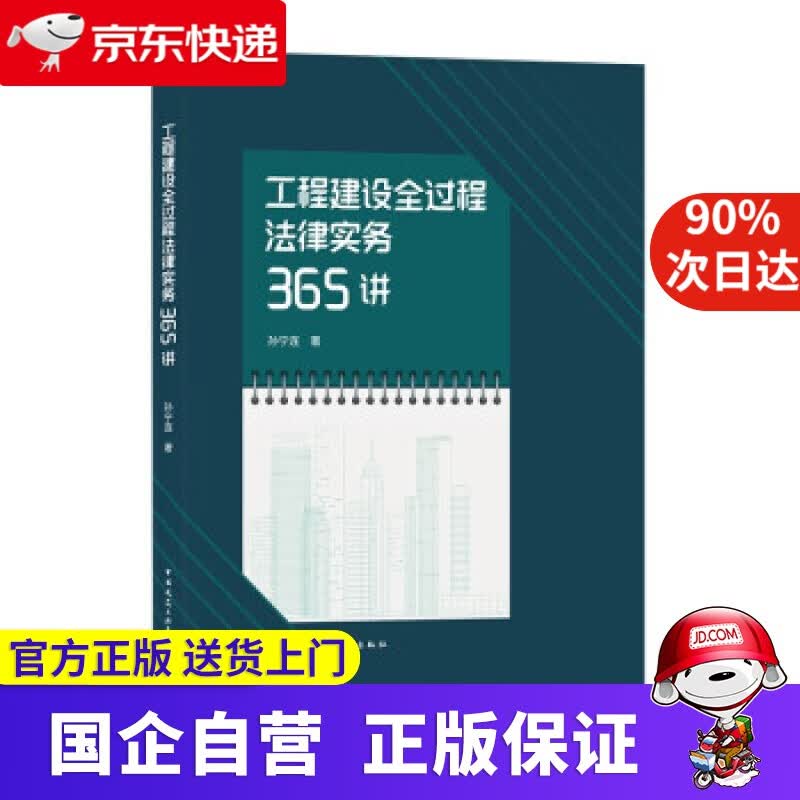 工程建设全过程法律实务365讲(精) 孙宁连 著 中国建筑工业出版社 9787112267125