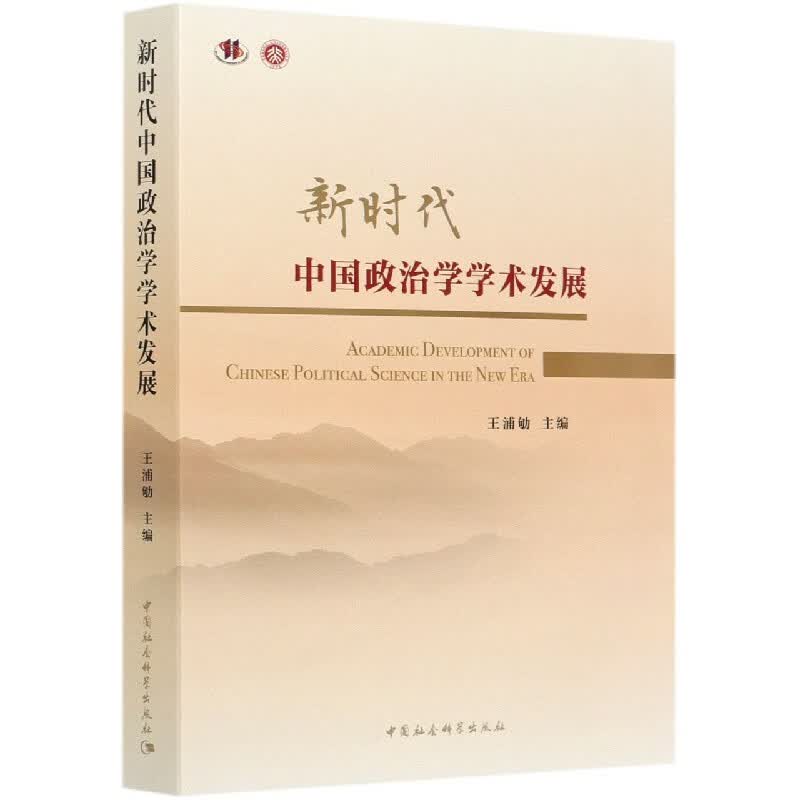 新时代中国政治学学术发展
