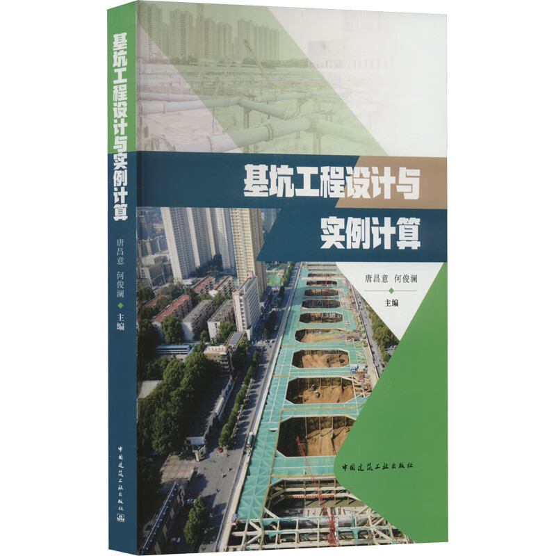 现货 基坑工程设计与实例计算 中国建筑工业出版社 唐昌意,何俊澜 编 职业培训教材