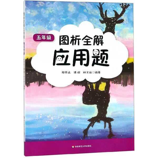 现货 图析全解应用题(5年级) 编者:郑开达//傅琛//林文丽 华东师大