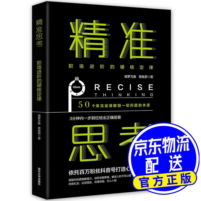 精准思考：职场进阶的硬核定律